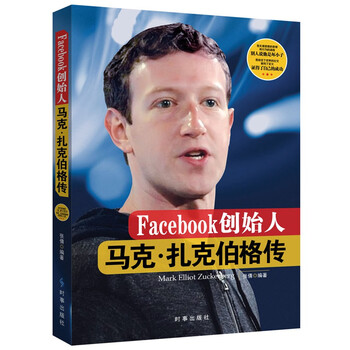Facebook创始人：马克 扎克伯格传