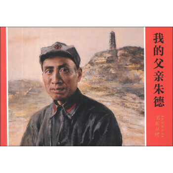 我的父亲朱德 朱敏 著,钱定华,张晓伟,陆旻 等 绘