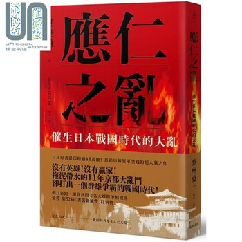 应仁之乱：催生日本战国时代的大乱 港台原版 吴座勇一 远足文化 日本历史