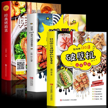 全3册轻松做150道破壁机 空气炸锅 创意美食 经典烤箱菜破壁机食谱书专用菜谱养生营养果蔬汁豆浆烫粥