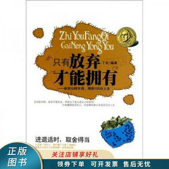 只有放弃才能拥有 丁夫