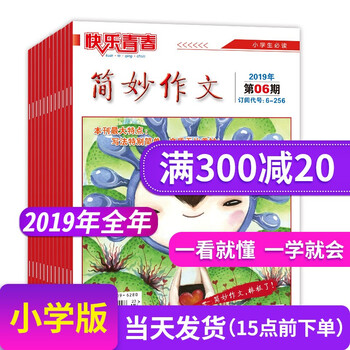 【5折清仓】简妙作文小学版2019年1-12期12本小学生3-6年级作文辅导杂志写作指导