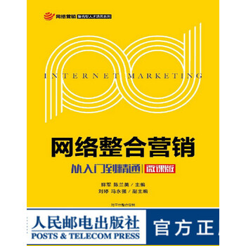 网络整合营销 从入门到精通 微课版