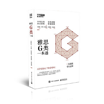 雅思G类一本通 王建军等 电子工业出版社