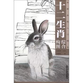 十二生肖综合构图 郑路迅 绘；王永利 丛书主编 美术技法 