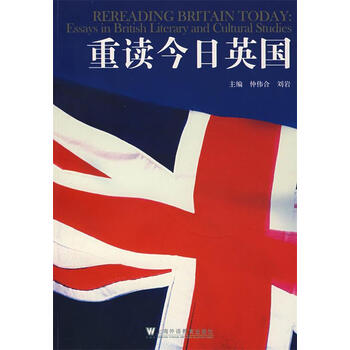 重读今日英国 仲伟合,刘岩　主编