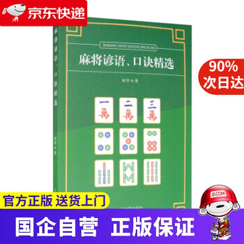 【新华书店官方网店】麻将谚语、口诀精选 崔桦 著 人民体育出版社 9787500957423