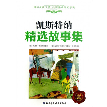 凯斯特纳精选故事集 儿童读物/教辅