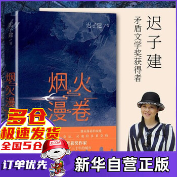 烟火漫卷小说 迟子建2020年新作品 新书