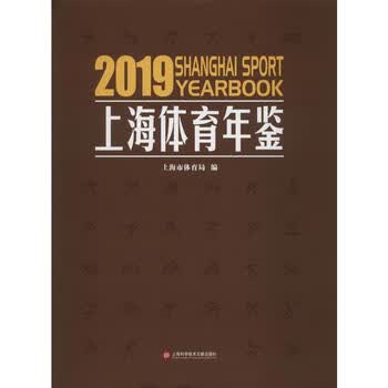 上海体育年鉴 2019