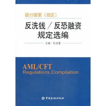 部分国家(地区)反洗钱/反恐融资规定选编