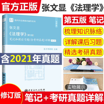 法理学张文显第五版笔记和课后习题考研真题详解考研法学教材法硕考研法学2021马工程法理学原理导论自考