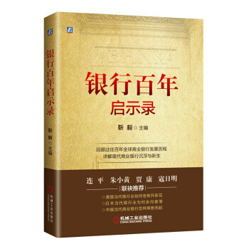 银行百年启示录 9787111643265【正版 可开发票】