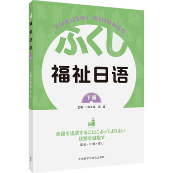 福祉日语 下册