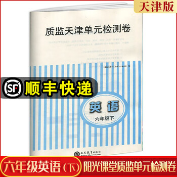阳光课堂质监天津单元检测卷六年级英语下册 精通版 小学英语六年级下册测试卷天津专版