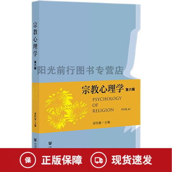 k正版 宗教心理学 第六辑 梁恒豪 著 社科文献