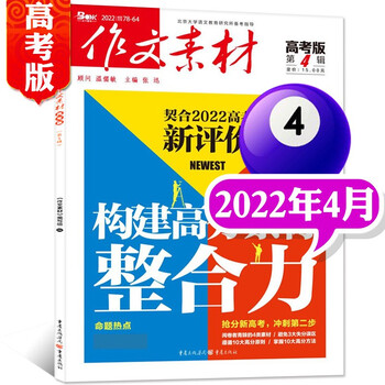 作文素材高考版杂志2022年6月新【另有预售可选】备战高考冲刺语文作文期刊【单本】 2022年4月