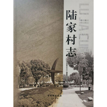 陆家村志