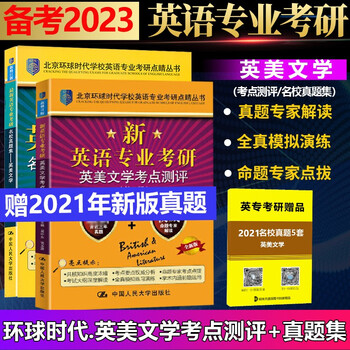 正版 备考2023人大版英语考研英美文学考点测评及名校真题集2本套 北京环球时代学校英语 可搭语言学