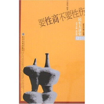 要性商不要性伤 周运清 等 编 