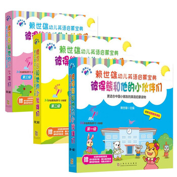 赖世雄幼儿英语启蒙宝典彼得熊和他的小伙伴们二三级全套3本幼儿英语启蒙彩图趣味游戏书籍