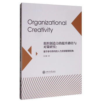 组织创造力的提升路径与对策研究：基于参与导向的人力资源管理视角