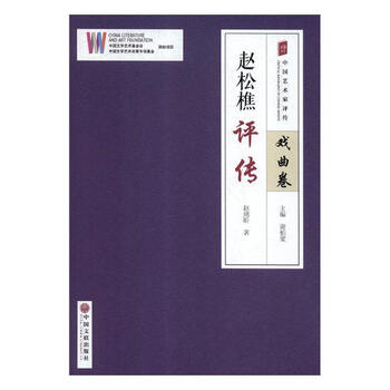 赵松樵评传 传记 赵绪昕 中国文联出版社