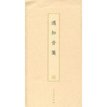 遇知音笺 文物出版社 编 雕塑、版画