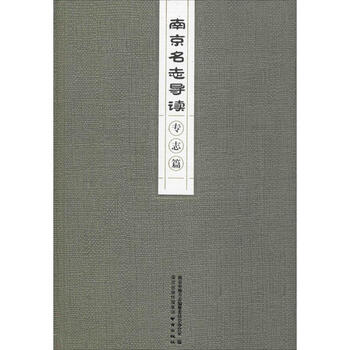 南京名志导读 专志篇