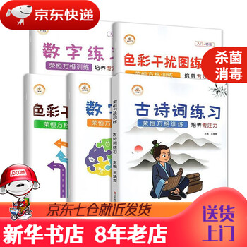 套装5册 舒尔特方格专注力训练注意力儿童思维逻辑训练书4-8-10-12岁全脑左右脑开发训练书籍头脑