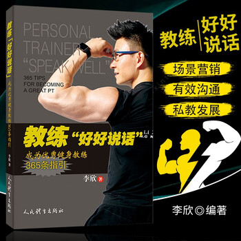 教练好好说话成为优秀健身教练365条指引 晋级健身教练365条指引 健身书籍 健身锻炼有效沟通书籍 私人教练书籍 养生书 人民体育出版社