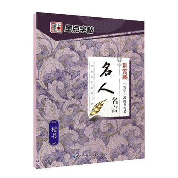 行楷字帖练字成年手写大学生高中生练字帖小学生楷书正楷体硬 楷书：名人名言