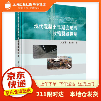 【新华图书籍 正版速发】现代混凝土早期变形与收缩裂缝控制 刘加平,田倩 科学出版社 978703060