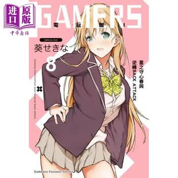 轻小说 GAMERS电玩咖！(8) 星之守心春与逆转BACK ATTACK台版轻小说台湾角川出版