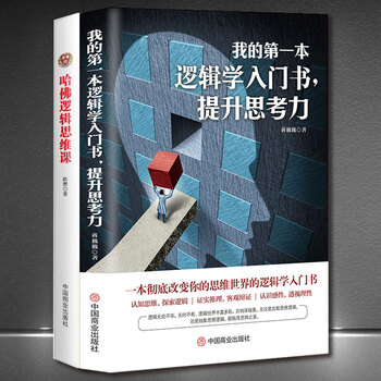 我的逻辑学入门书+哈佛逻辑思维课2册 提升自由思考力 逻辑学教材导论书籍H 记忆秘典学习快速阅读训练