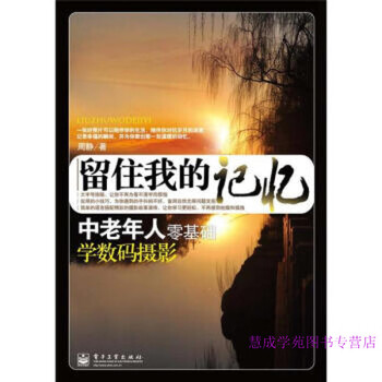 留住我的记忆中老年人零基础学数码摄影（全彩） 周静
