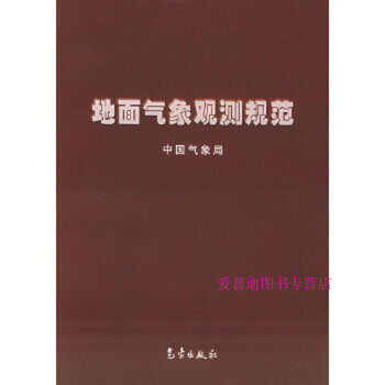 地面气象观测规范 中国气象局