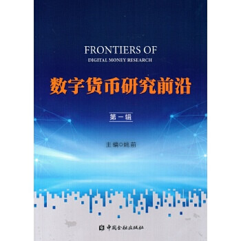 数字货币研究前沿(*辑)