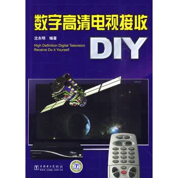 数字高清电视接收DIY 沈永明？？ 中国电力出版社