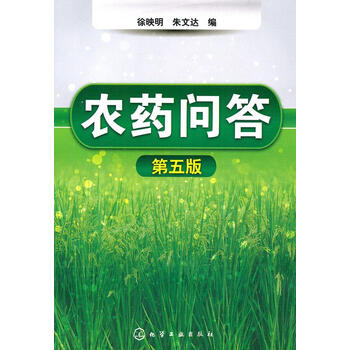 农药问答 徐映明 朱文达 化学工业出版社
