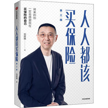 人人都该买保险 第3版