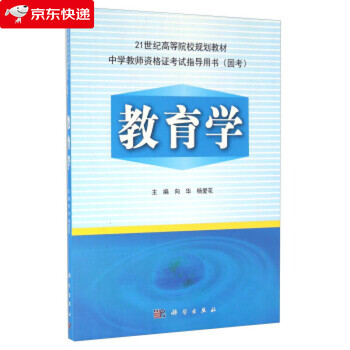 教育学 向华,杨爱花 编 9787030480910