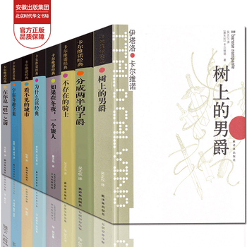  卡尔维诺文集全集8册 树上的男爵不存在的骑士分成两半的子爵等 王小波赞誉作品 外国文学