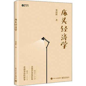 床头经济学