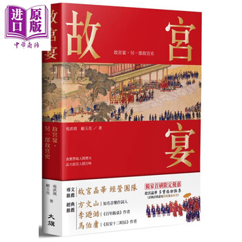 故宫宴 港台原版 苑洪琪 顾玉亮 大旗出版 饮食文化 札记 细说宫廷餐桌上的轶事