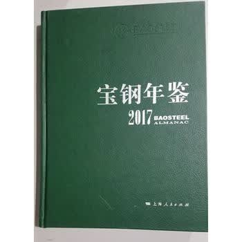 宝钢年鉴:2017:2017 经济 上海人民出版社