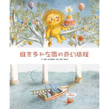 预售 克劳媞尔德-贝涵 维克多和左薇的奇幻旅程 中国台湾东方
