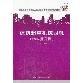 【新华图书籍 正版速发】建筑施工特种作业人员安全技术考核培训统编教材：建筑起重机械司机（物料提升机） 叶琦 中国劳动社会保障