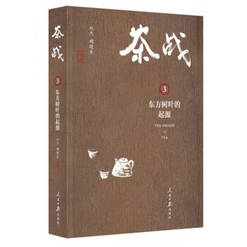 茶战(3东方树叶的起源)