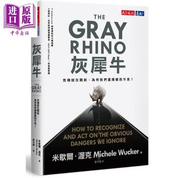 灰犀牛 危机就在眼前 为何我们选择视而不见 港台原版 米歇尔渥克 天下文化